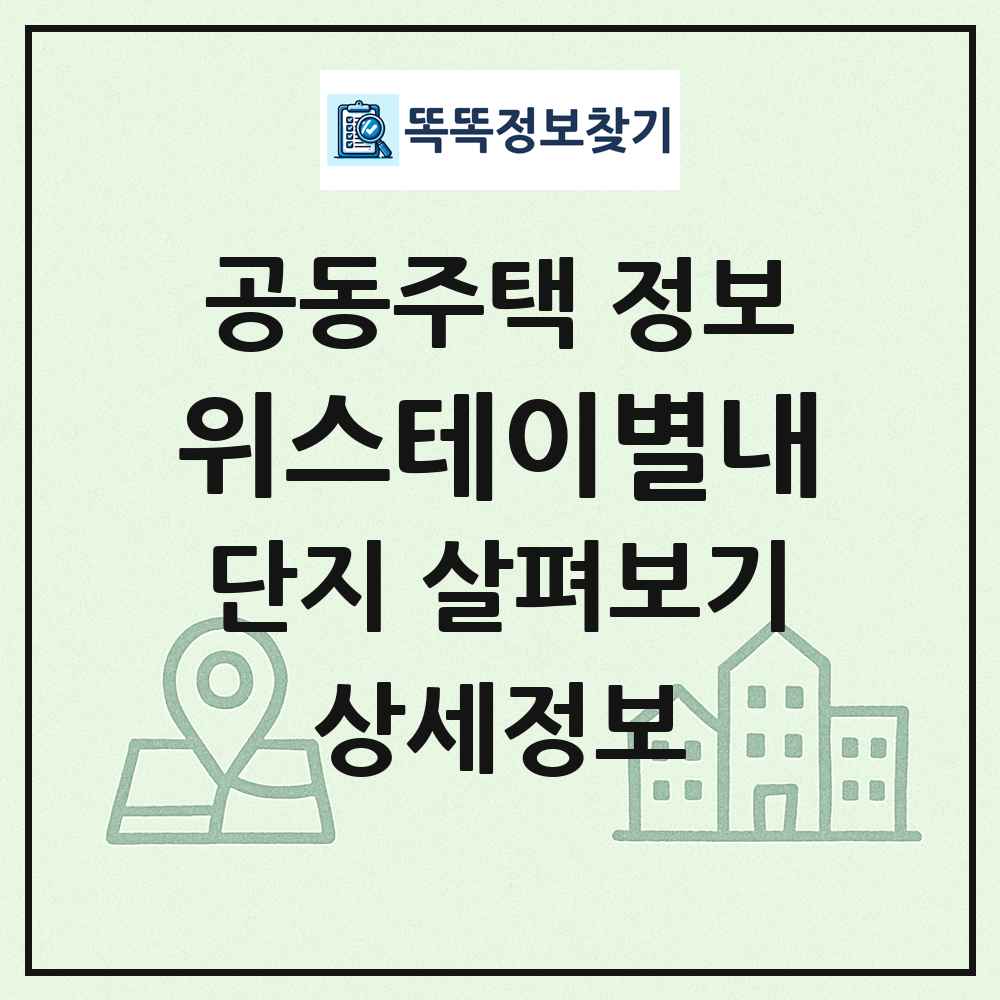 위스테이별내 최신 공동주택 정보 똑똑정보찾기